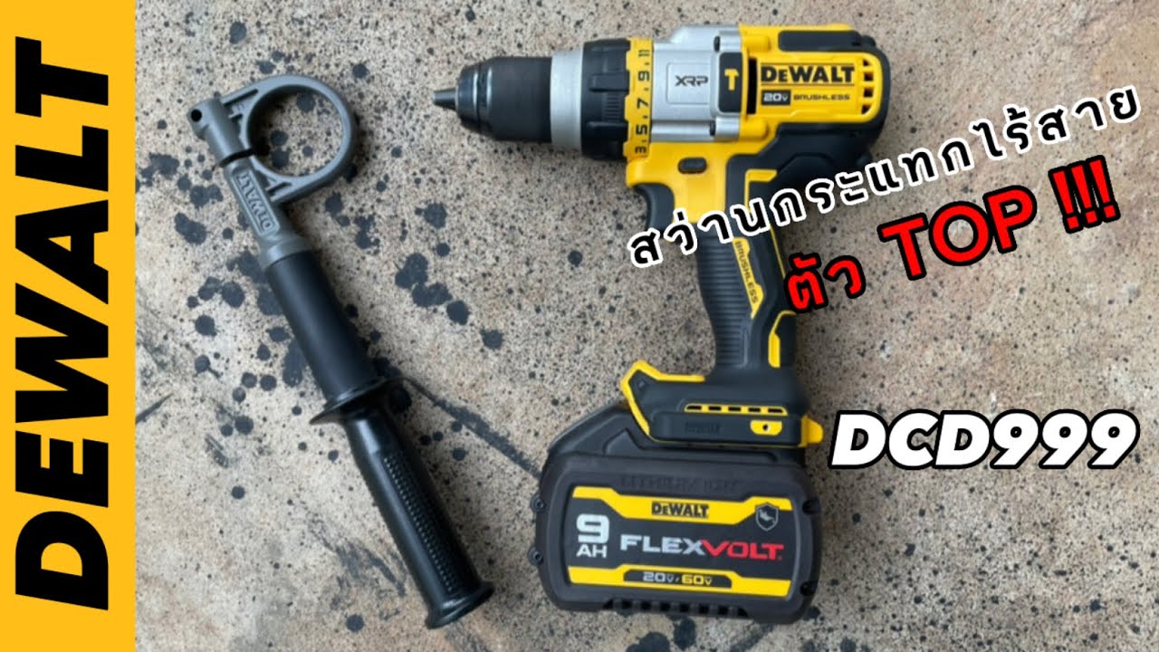 รีวิว สว่านกระแทกไร้สาย ตัวท็อป ตัวใหญ่ DEWALT DCD999 แรงโคตรๆ!!! - YouTube