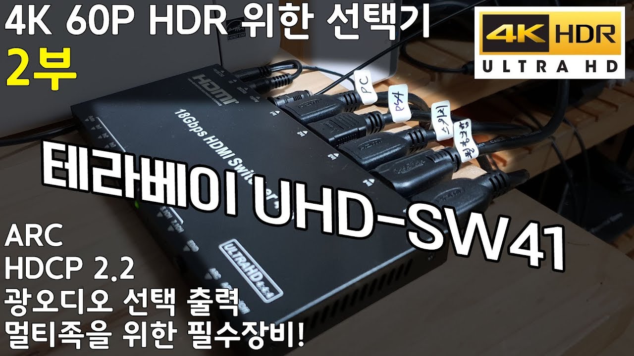 4K HDR 선택기 끝판왕 테라베이 UHD-SW41 - YouTube