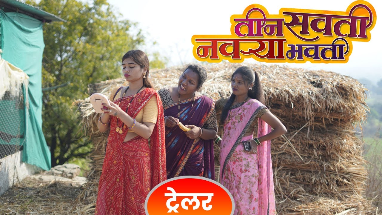 तीन सवती नवऱ्या भवती | ट्रेलर | Tin Savti Navrya Bhavti | Trailer - YouTube