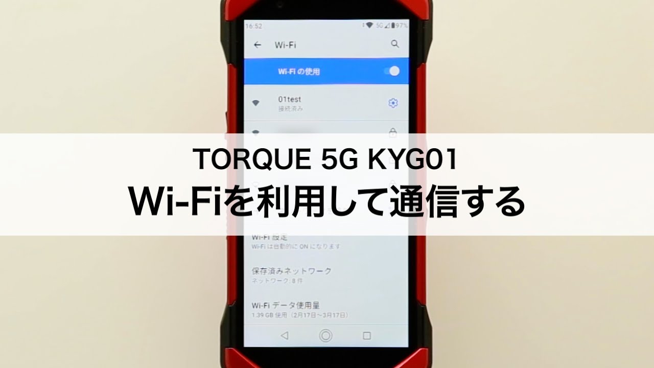 【TORQUE 5G KYG01】Wi-Fiを利用して通信する - YouTube