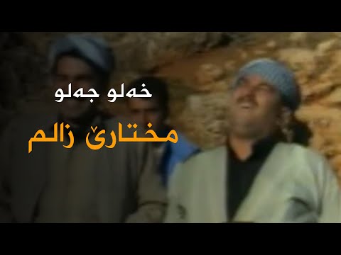 Xelo Celo - Mxtarê Zalim | خەلو جەلو - مختارێ زالم