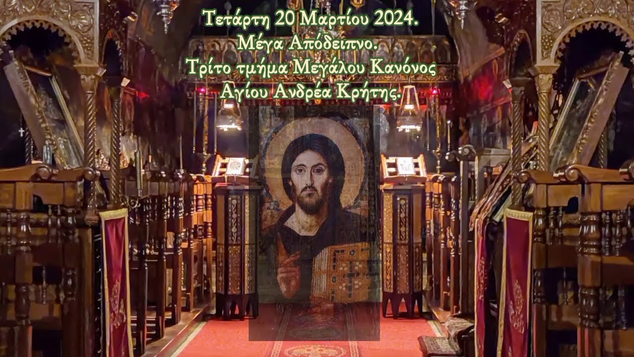 Μέγα Απόδειπνο. Τρίτο τμήμα Μεγάλου Κανόνος Αγίου Ανδρέα Κρήτης. - YouTube