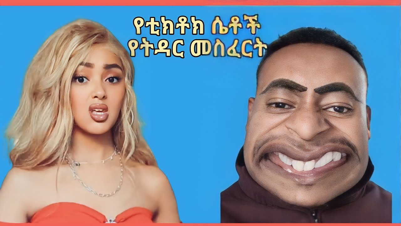 አስገራሚው የቲክቶክ ሴቶች የትዳር መስፈርታቸው Youtube