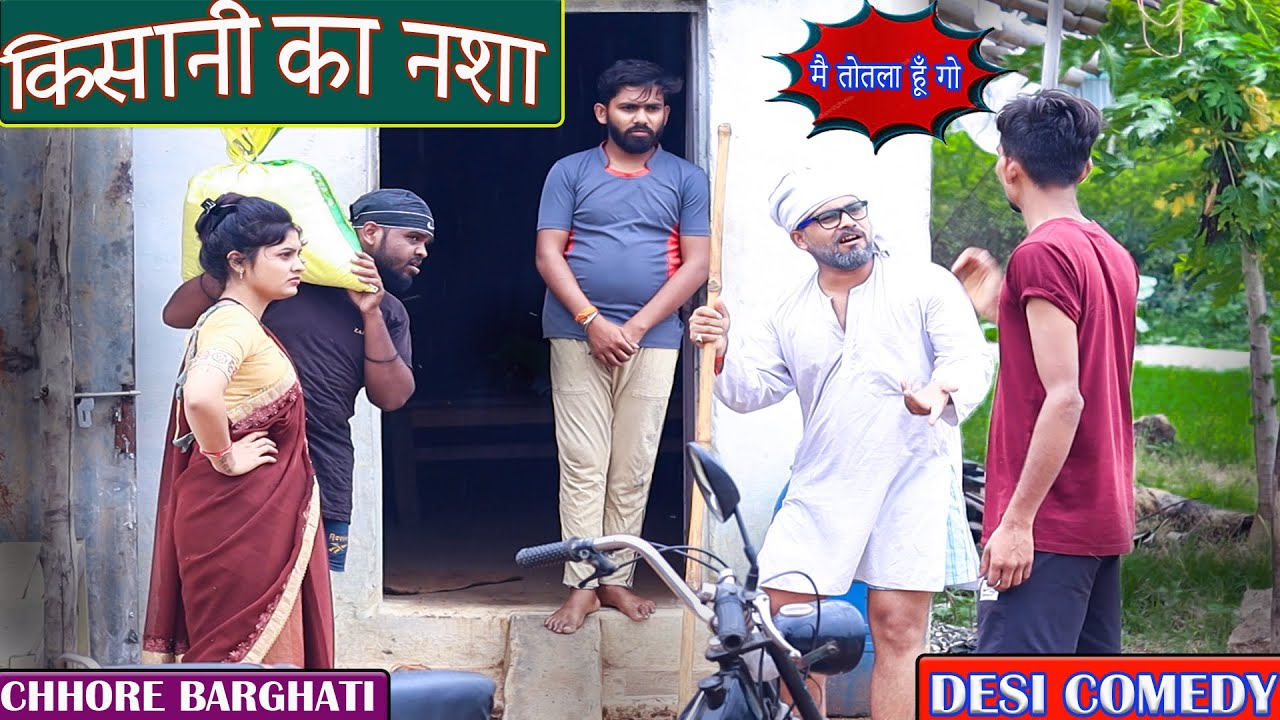 बनवारी को छाया खेती किसानी का नशा || पिंट्या और पिक्या हुए परेशान ...