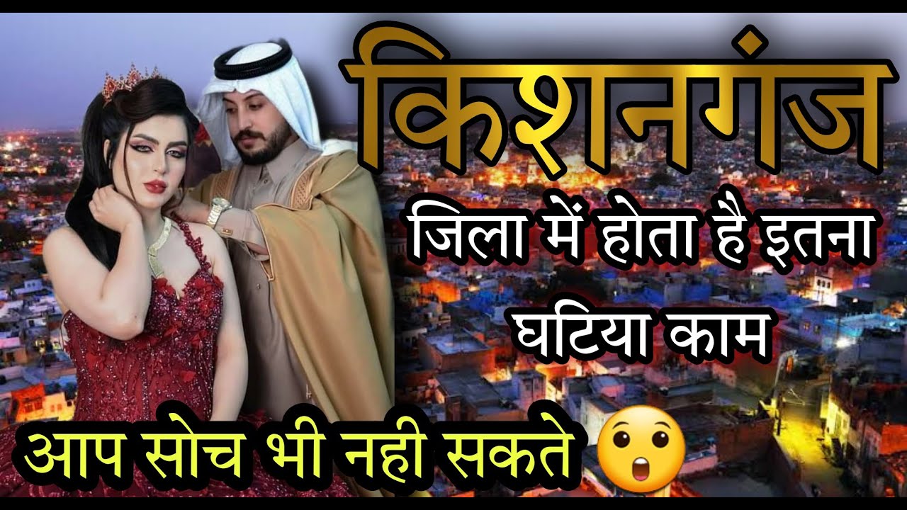 Kishanganj (Bihar) || Kishanganj City || History of Kishanganj ...