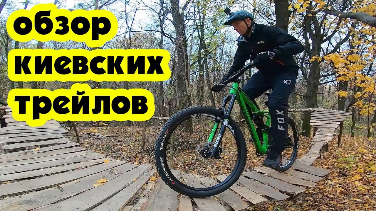 ОБЗОР КИЕВСКИХ ТРЕЙЛОВ В ДОРОГОЖИЧИ ВМЕСТЕ С STAN STEPANENKO - YouTube