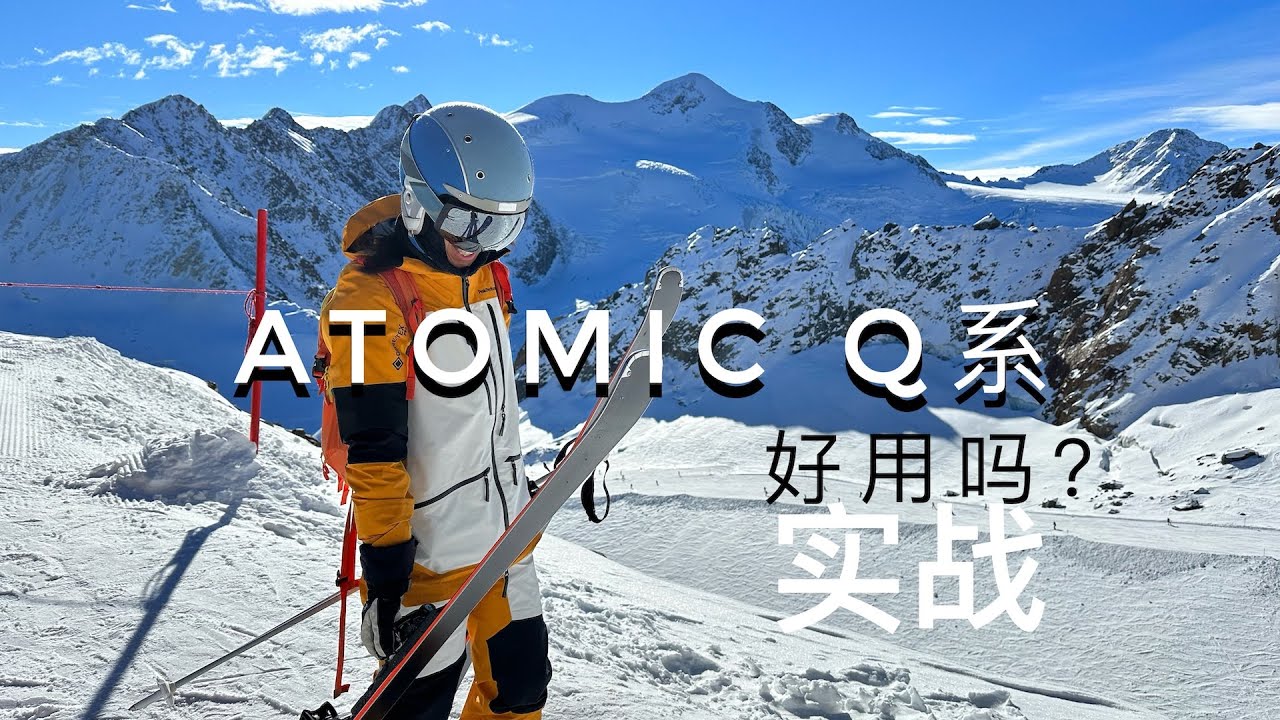 全能双板Atomic Q到底好用吗？滑雪实战！Q9.8 & Cloud Q14 - YouTube