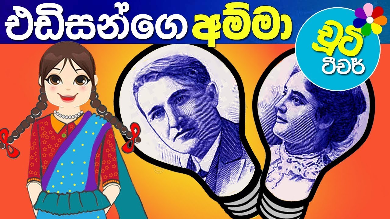 Kids Story in Sinhala - EDISONGE AMMA Children's Cartoon - YouTube