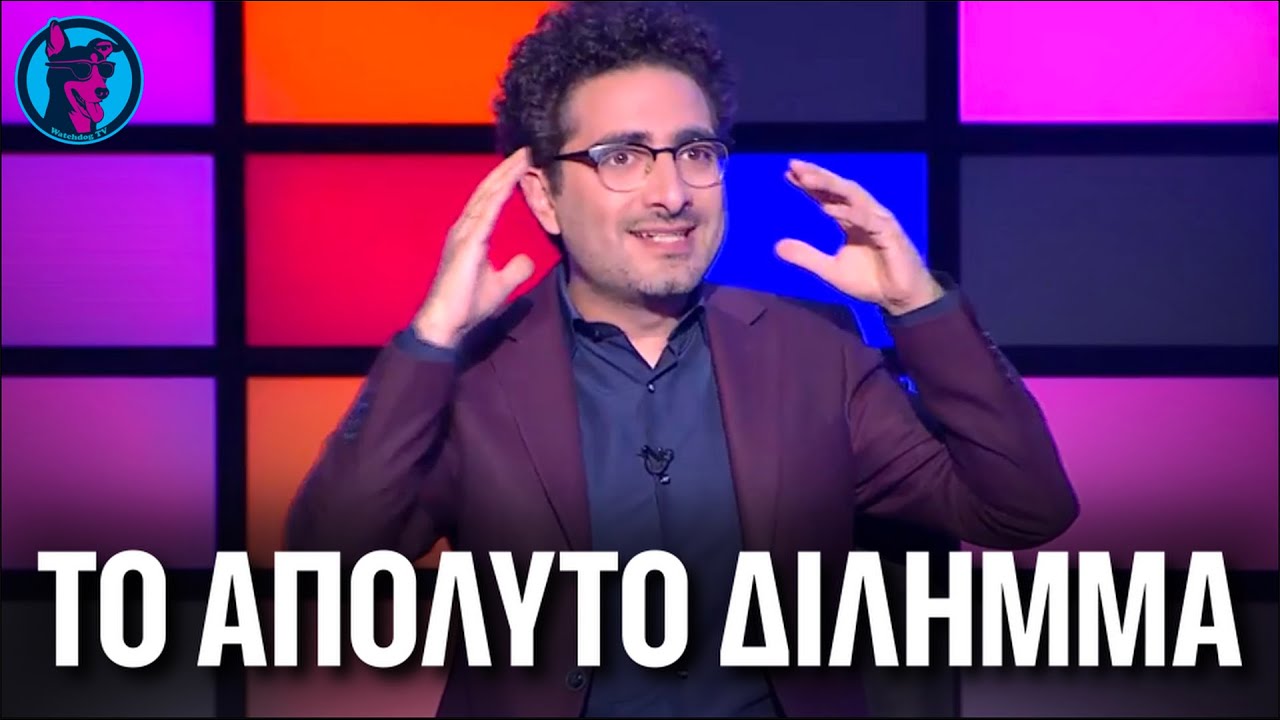 ΣΤΑΜΑΤΗΣΤΕ ΟΤΙ ΚΑΝΕΤΕ! Αυτό είναι το απόλυτο δίλημμα που πρέπει να ...