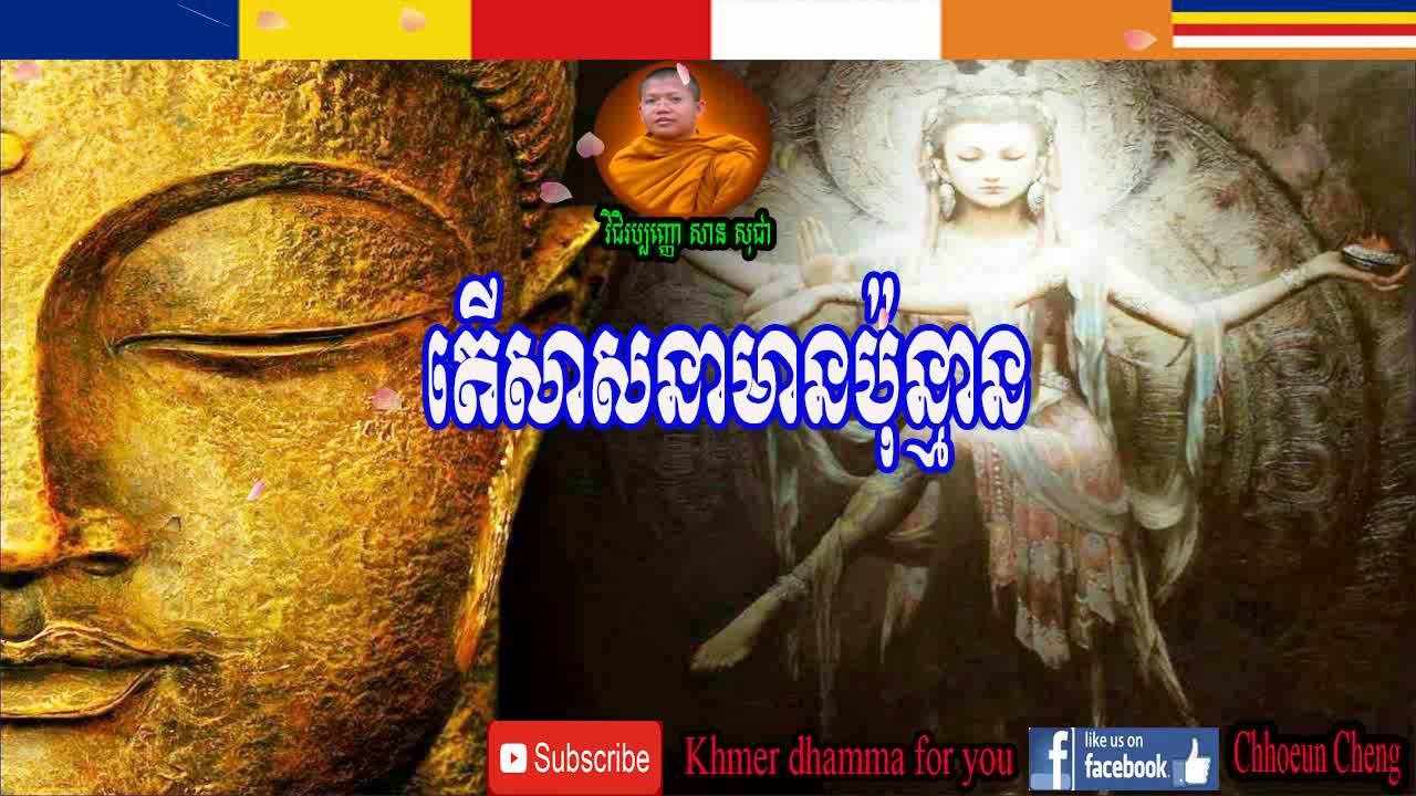 តើសាសនាមានប៉ុន្មាន khmer dhamma for you https://youtu.be/IsGQNqALTmA ...