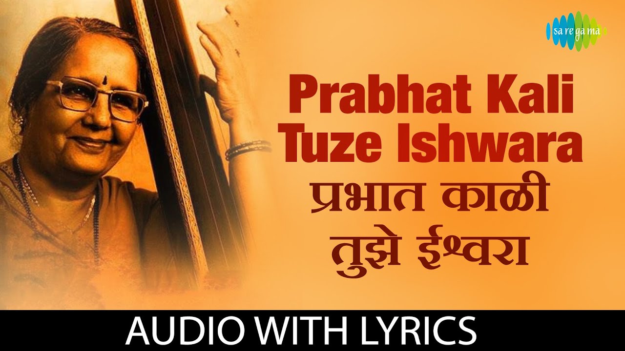 Prabhat Kali Tuze Ishwara with lyrics | प्रभातकाळी तुझे ईश्वरा | Manik ...