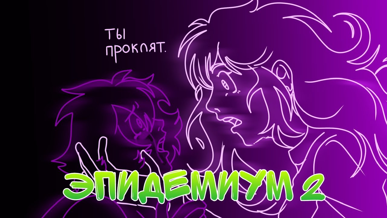 Эпидемиум - Все зримое - явь. Эпизод 18. - YouTube
