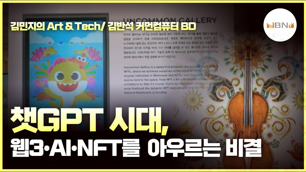 [아트앤테크] 챗GPT 시대, 웹3•AI•NFT를 아우르는 비결 - YouTube