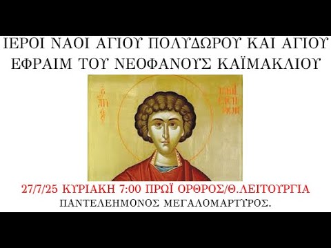 27/7/25 ΚΥΡΙΑΚΗ 7:00 ΠΡΩΪ ΟΡΘΡΟΣ/Θ.ΛΕΙΤΟΥΡΓΙΑ ΠΑΝΤΕΛΕΗΜΟΝΟΣ ...