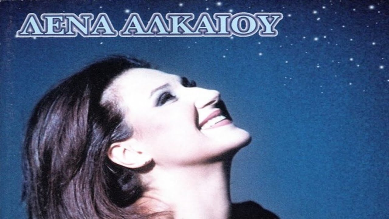 ΕΓΩ ΖΗΤΑΩ ΟΥΡΑΝΟ - ΛΕΝΑ ΑΛΚΑΙΟΥ - HD. - YouTube