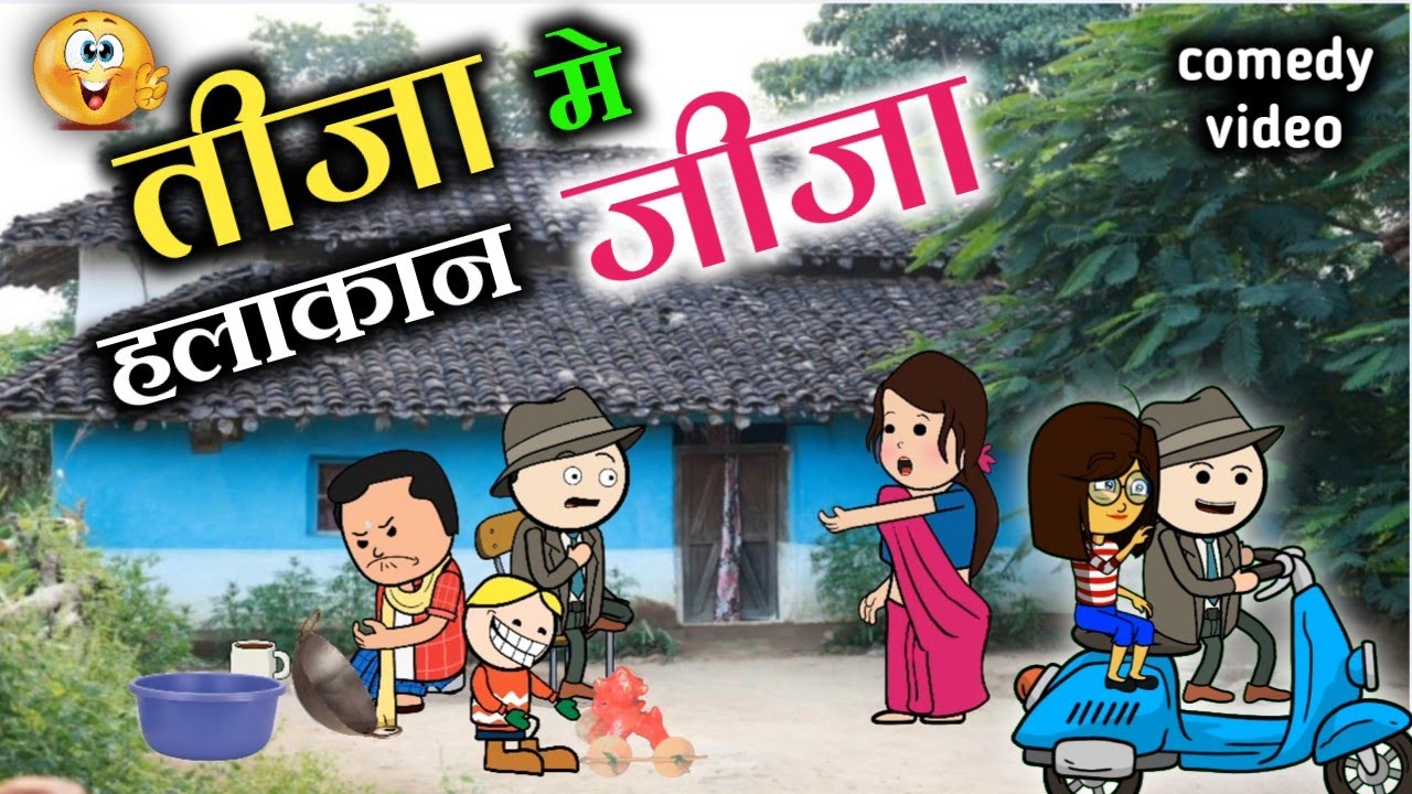 Teeja Me Halakan Jeeja/तीजा मे हलाकान जीजा/cg teeja tihar/new cartoon ...