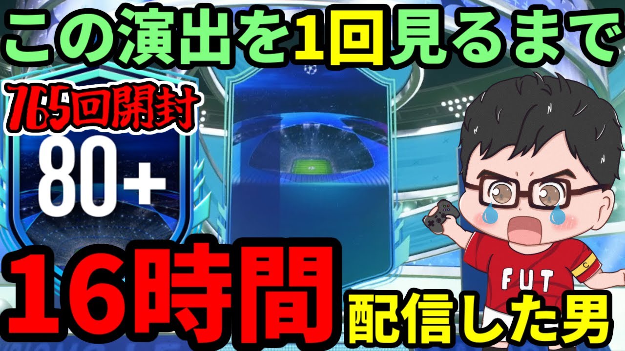 【FIFA23】UCL RTTK『1枚』のために16時間配信し、80+アップグレードSBCを『765回』開けた男。プレシーズン報酬も ...