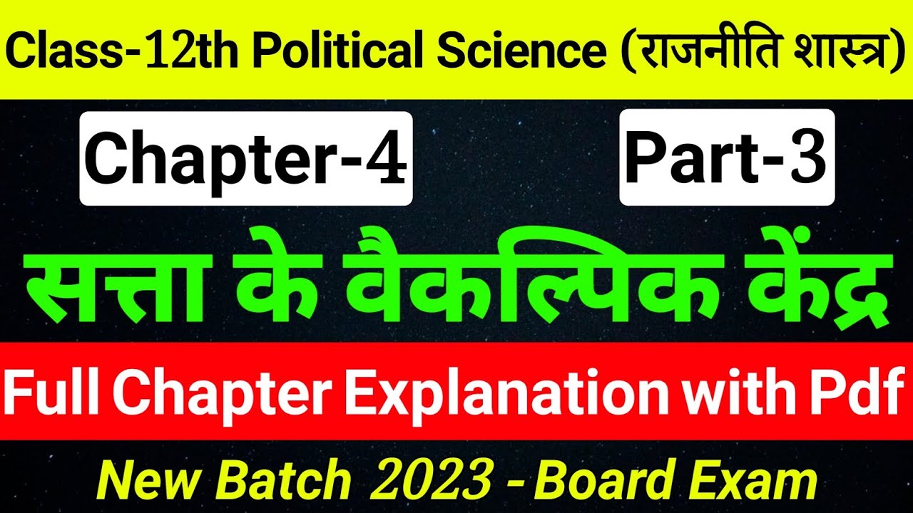 12th Class Political Science Chapter 4 | सत्ता के वैकल्पिक केंद्र ...