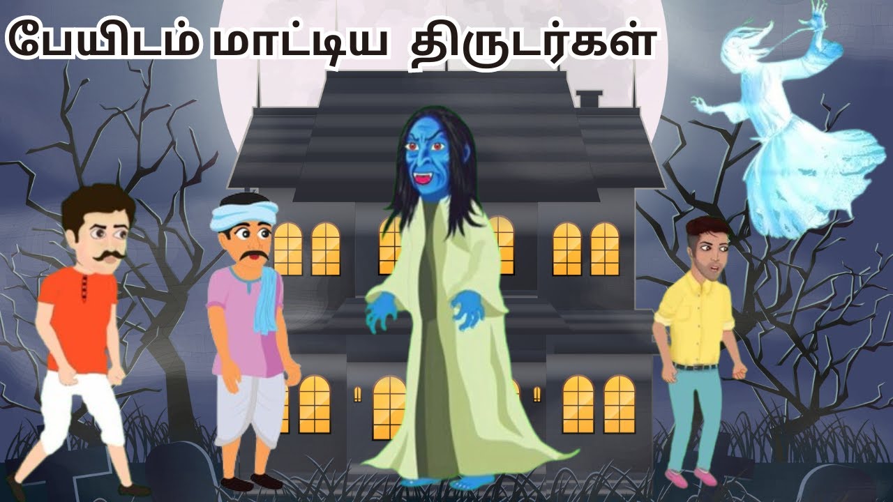 பேயிடம் மாட்டிய திருடர்கள் | tamil pei cartoon | pei kathai | fack ...