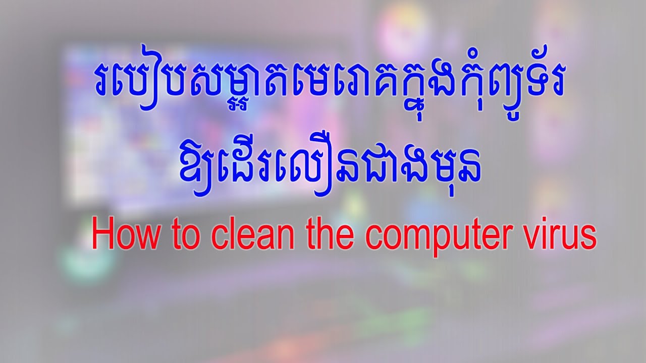 របៀបសម្អាតមេរោគក្នុងឱ្យកុំព្យូទ័រដើរលឿនជាងមុន/ how to clean virus in ...