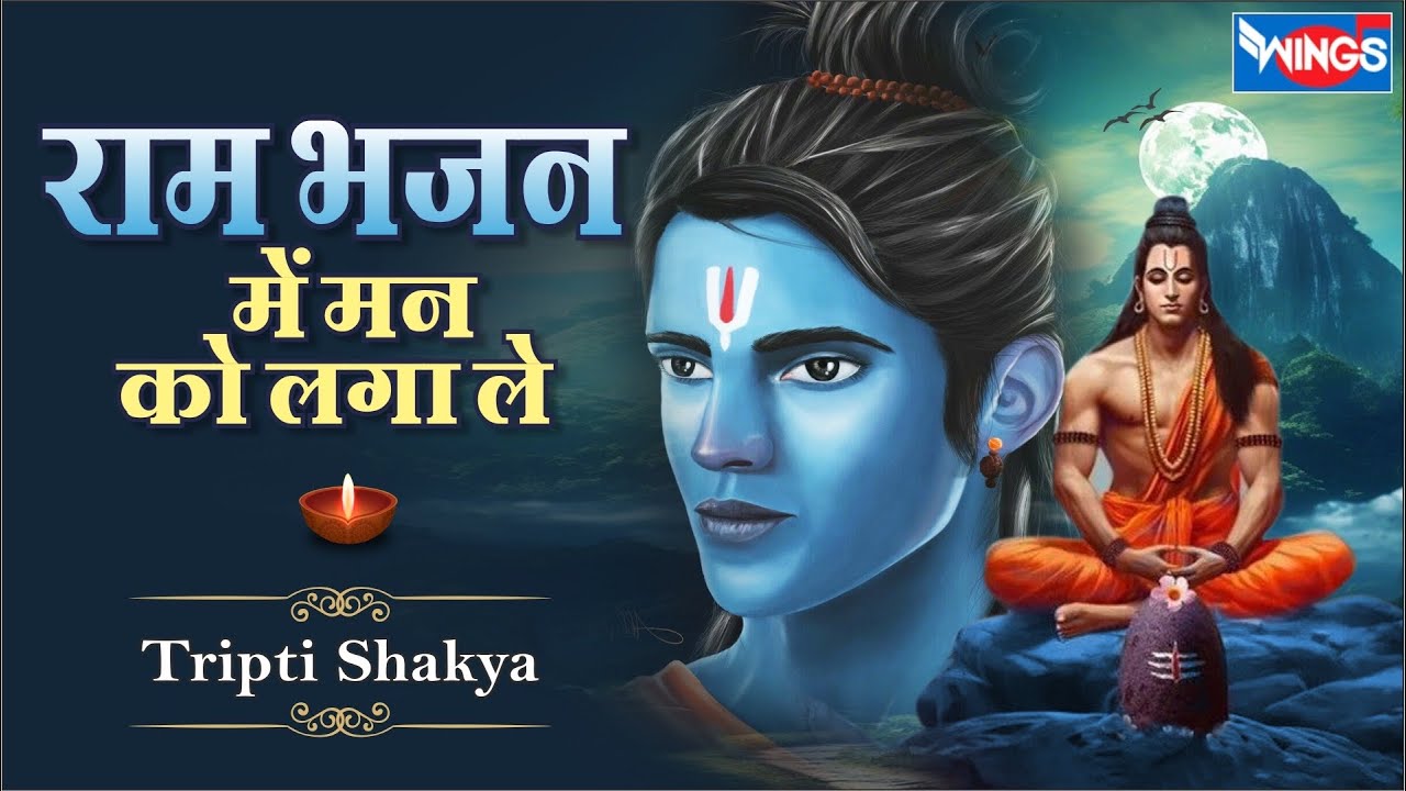 राम भजन में मन को लगा ले Ram Bhajan Mai Mann Ko Lga Le | Ram Bhajan ...