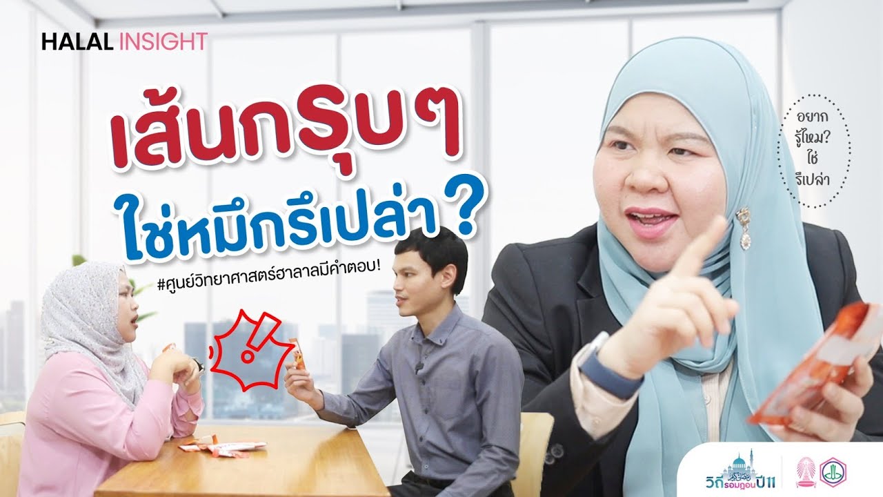 วิถีรอมฎอน ปี11 EP.12 ช่วง Halal Insight ตอน : เส้นกรุบ ๆ ใช่หมึกรึเปล่า ? - YouTube