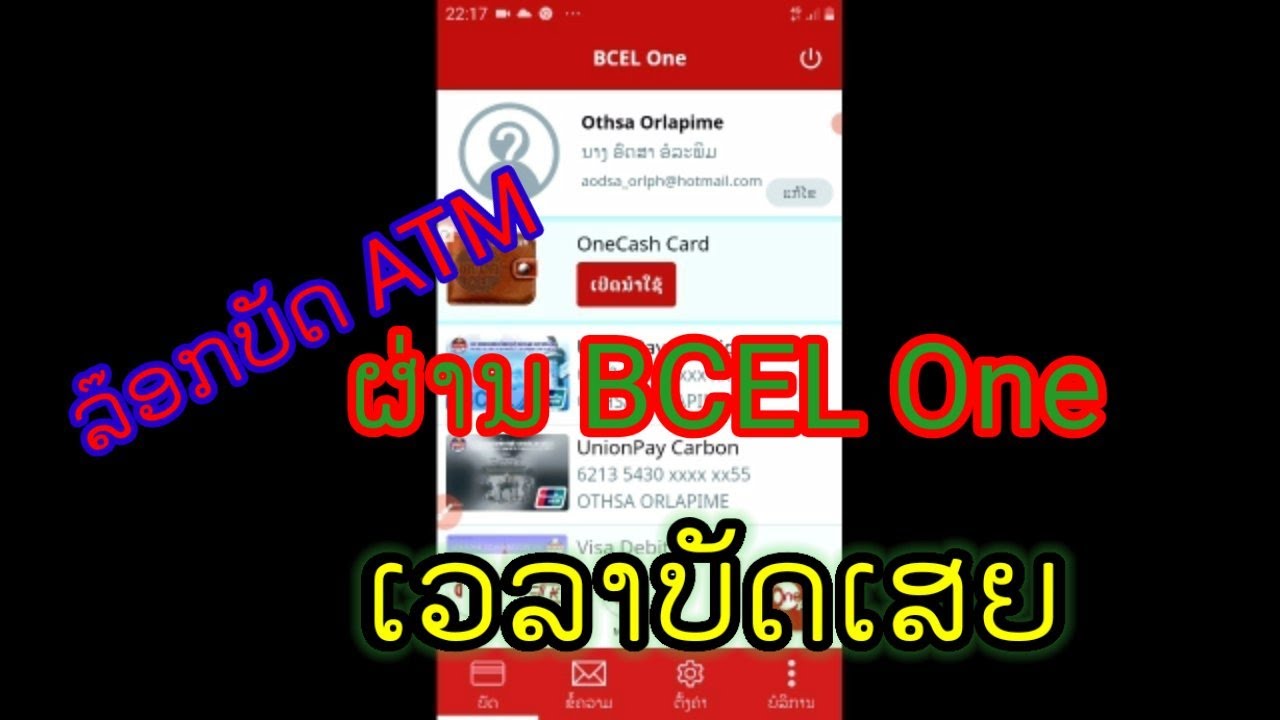 ລັອກບັດ ATM ຜ່ານ BCEL One/ ลัอกบัด ATM ผ่าน BCEL One - YouTube