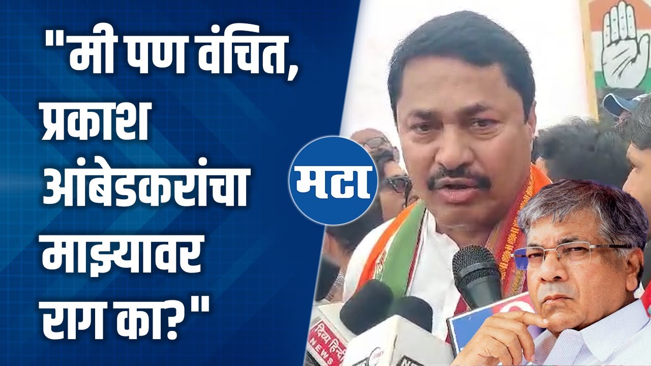 Nana Patole on Prakash Ambedkar | नाना पटोलेंची प्रकाश आंबेडकरांना साद ...