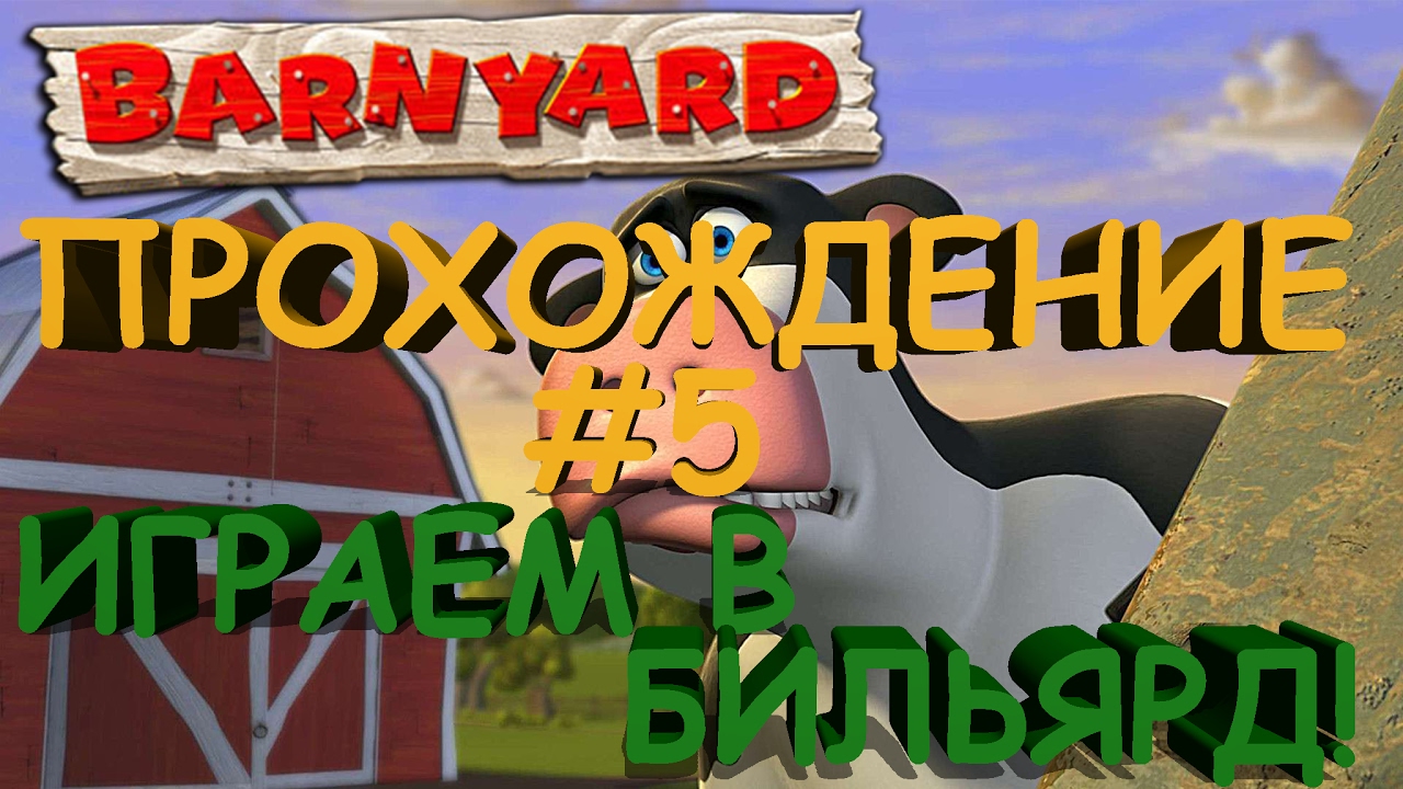 Прохождение Barnyard (Рога и копыта) - Играем в бильярд! #5 - YouTube