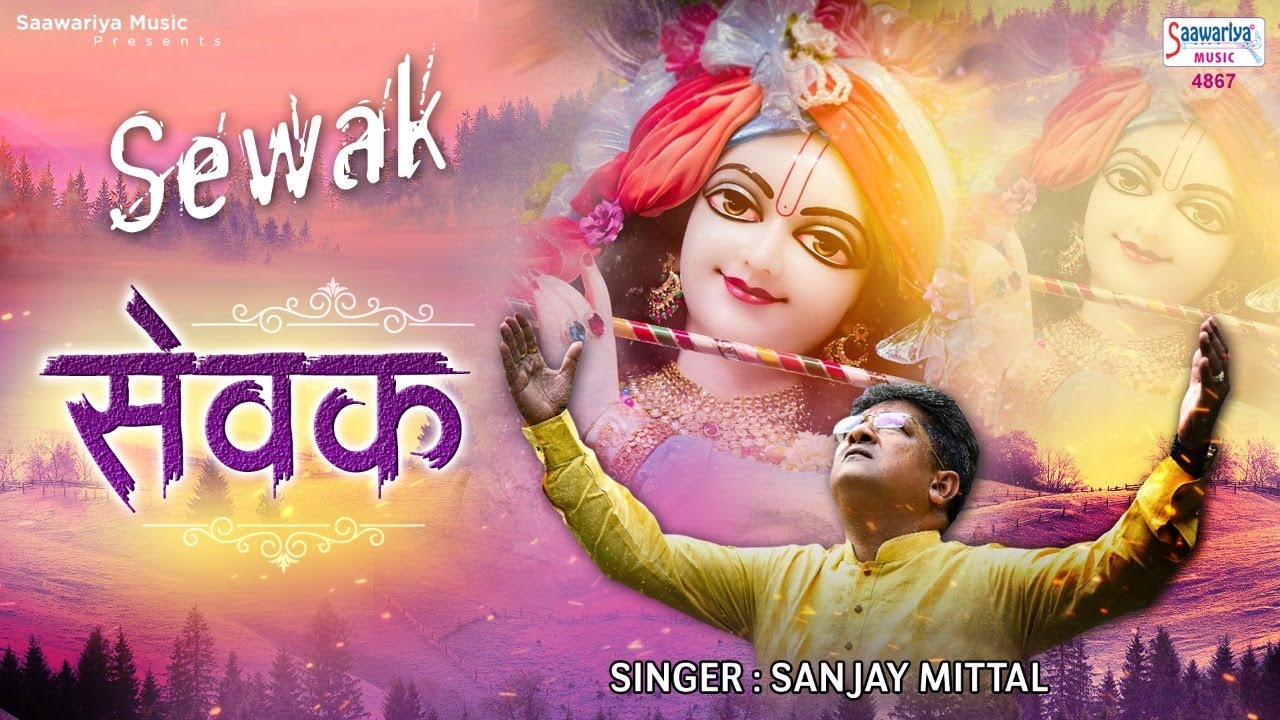 सेवक Sewak | एकादशी स्पेशल 2020 Sanjay Mittal Khatushyam Bhajan. - YouTube