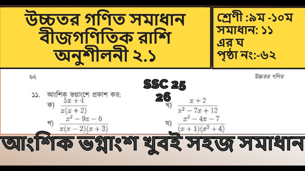 Higher Math Solution class 9 10 Chapter 2 page 62 SSC গণিত দ্বিতীয় ...