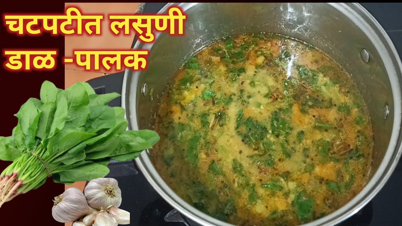 चटपटीत लसुणी डाळ-पालक भाजी l Dal palak l Dalbhaji l lahsuni dal palak ...