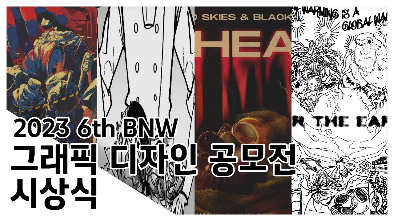 2023 6th BNW 그래픽 디자인 공모전 시상식(feat. 수상소감 및 심사위원 코멘터리) - YouTube