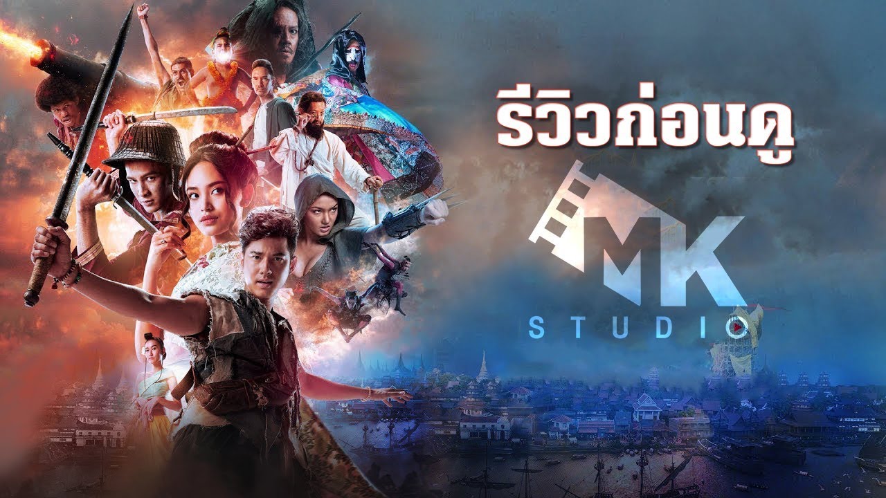 ขุนแผนฟ้าฟื้น (2019) | MK Studio - YouTube