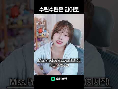 수련수련을 영어로 하면..? #유튜버#수련수련 #스트리머 #룩북 #dance  #치지직