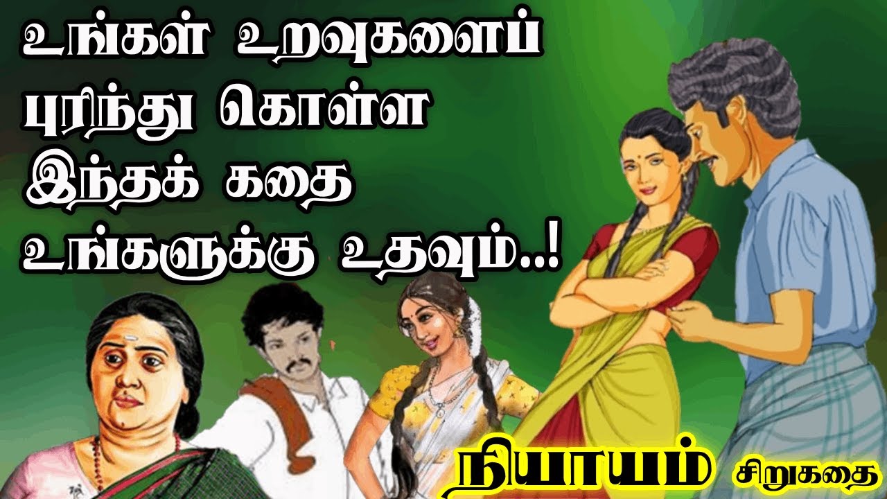 நியாயம் சிறுகதை | Niyayam short story | Su.Samuthiram short story ...