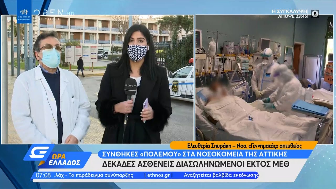 Δ/ντης Ακτινολογικού νοσ. Γεννηματάς: Δεν έχω ζήσει τέτοιες συνθήκες ...