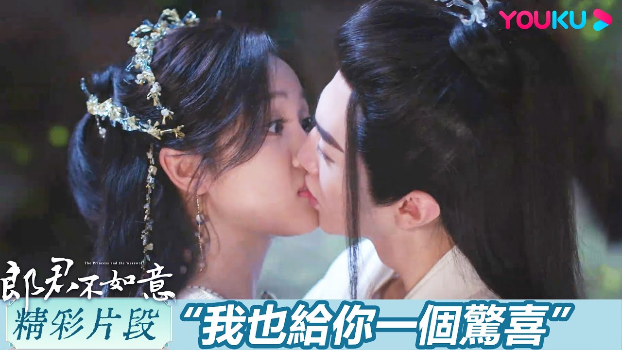 【精彩片段】EP18：💓💋 葩葩李雄星空下擁吻太甜了！ | 郎君不如意 The Princess and the Werewolf | 吳宣儀 ...