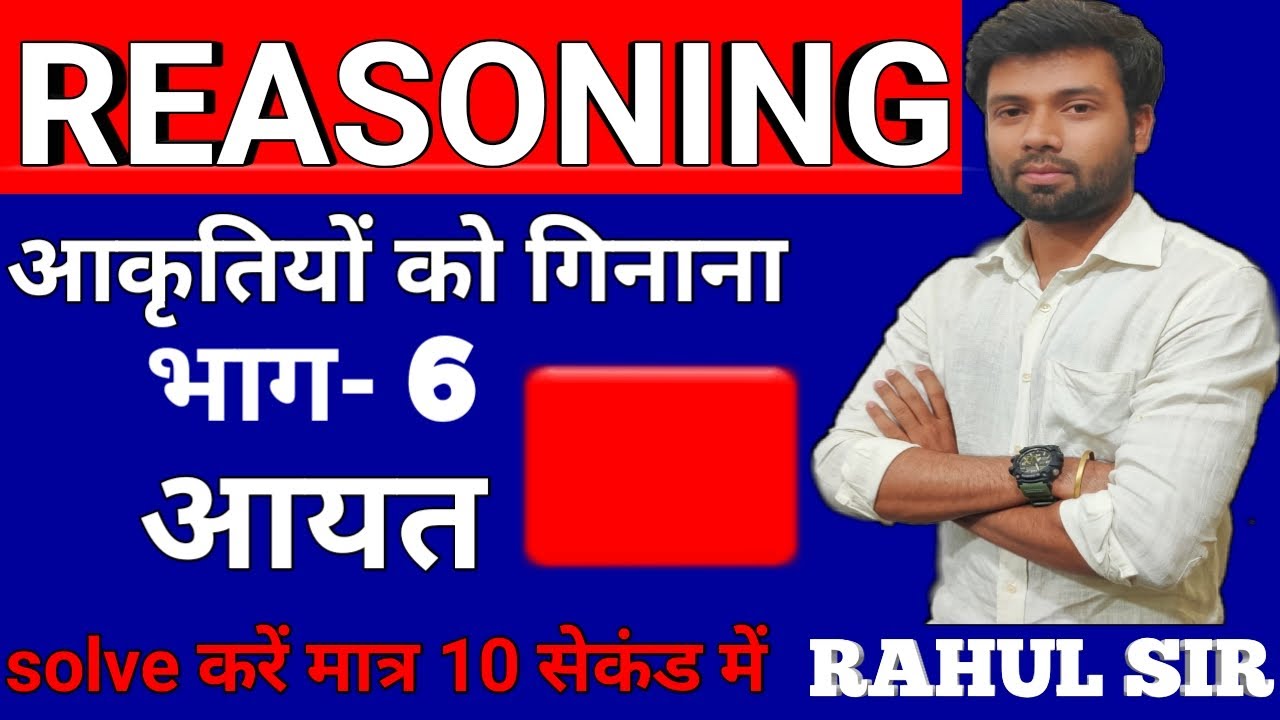 COUNTING FIGURES (PART-6) RECTANGLE | REASONING BY RAHUL SIR - YouTube