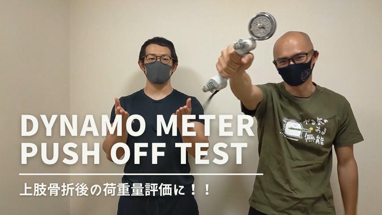【荷重量評価しよう☆ZE】 Dynamometer Push Off Test - YouTube