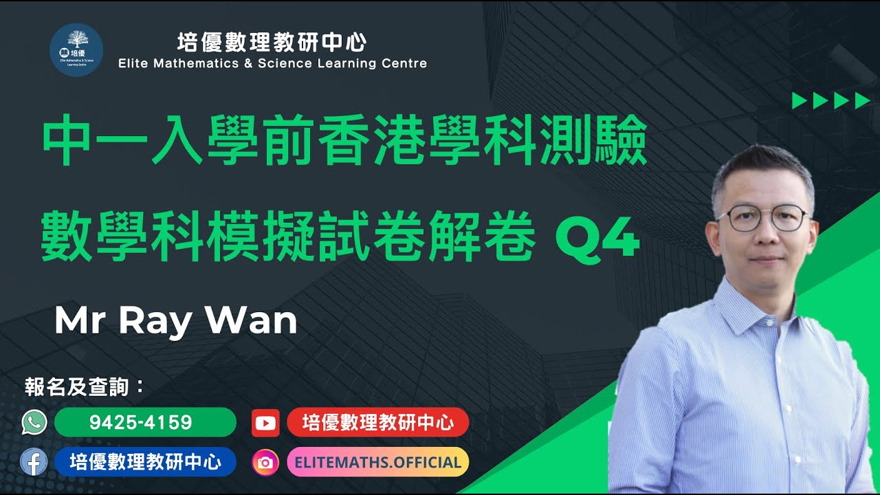 【中一入學前 香港學科測驗模擬試卷解卷 Q4】 | Mr Ray Wan | 培優數理教研中心 - YouTube
