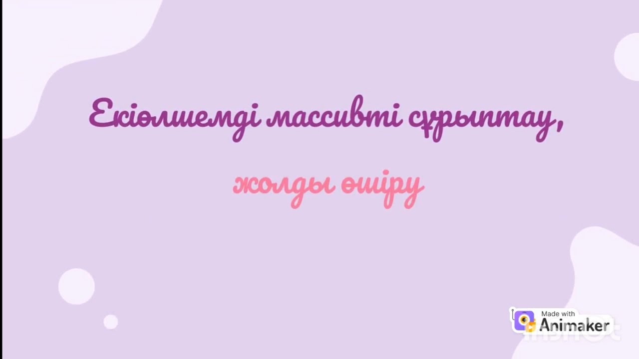 9-сынып python #23 Екіөлшемді массивті сұрыптау, жолды өшіру - YouTube