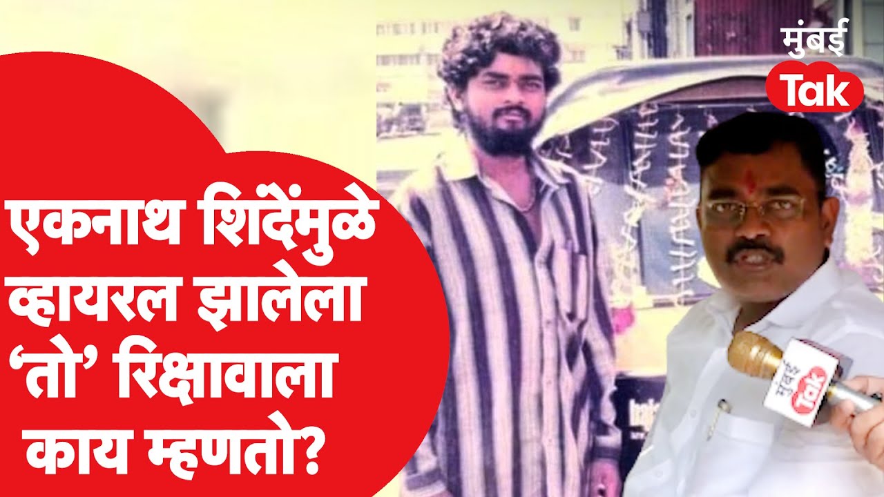 Eknath Shinde च्या नावाने व्हायरल झालेला तो रिक्षावाल कोण?| Baba Kamble ...