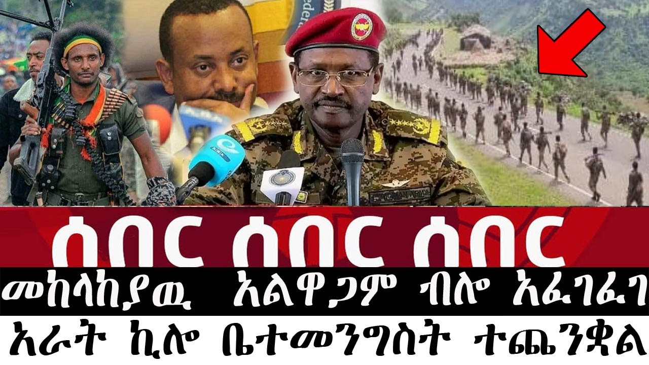 Ethio 360 መከላከያዉ አልዋጋም ብሎ አፈገፈገ/አራት ኪሎ ቤተመንግስት ተጨንቋል/fasil hd/dere news ...