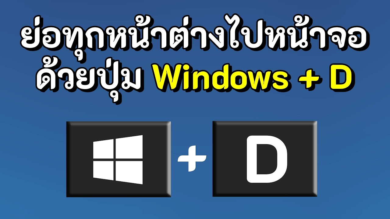 ย่อทุกหน้าต่างไปหน้าจอเดสก์ทอปด้วยปุ่ม Windows + D - YouTube