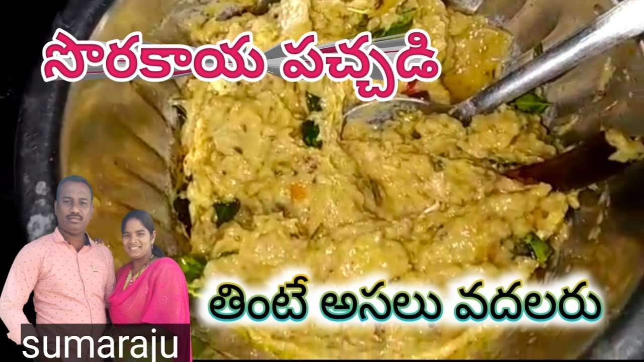 సొరకాయ పచ్చడి/Sorakaya Pachadi in telugu/Bottle Gourd Chutney/Sorakaya ...