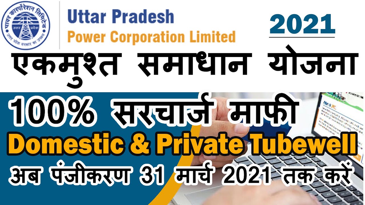 UPPCL OTS Registration अब 31 मार्च 2021 तक करें | ak must samadhan ...