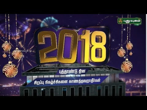 New Year 2018 Special Programs | PROMO | Puthuyugam TV - YouTube