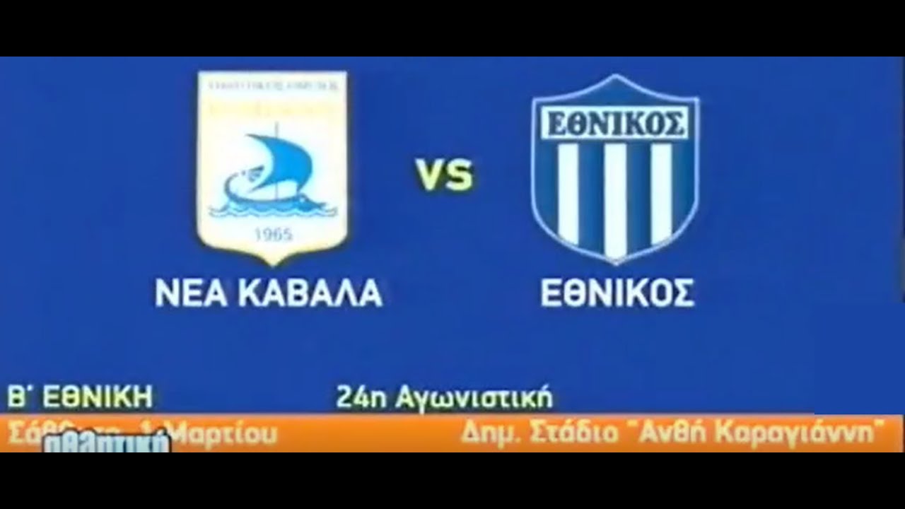 ΑΟ Καβάλα - Εθνικός Πειραιώς 2-2 | 24η Αγωνιστική Β' Εθνική (2008-2009 ...
