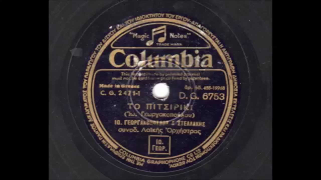 Ιωάννα Γεωργακοπούλου - Το πιτσιρίκι - YouTube
